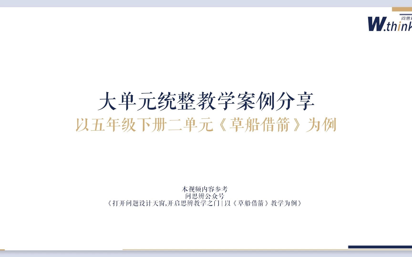 大单元统整教学案例分享——以五下二单元《草船借箭》为例