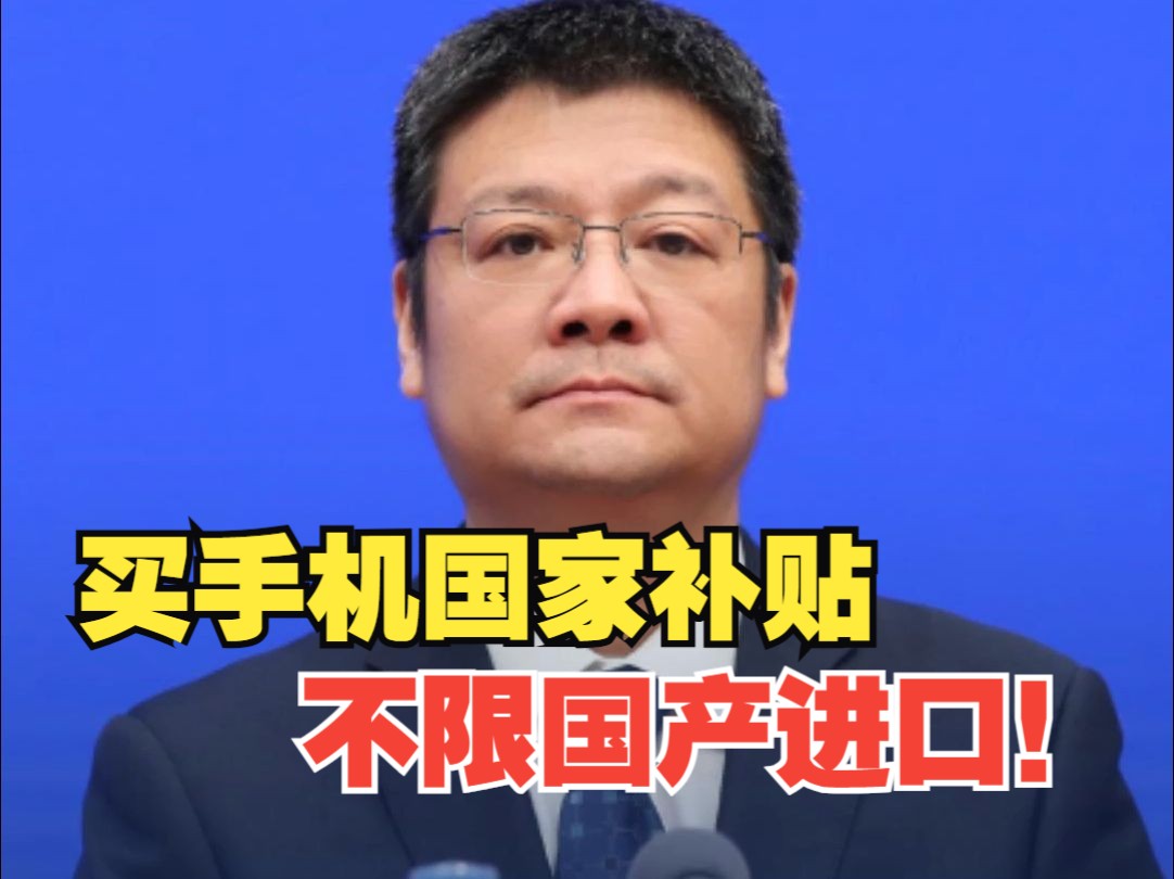 商务部:买手机国家补贴 品牌不限国产进口