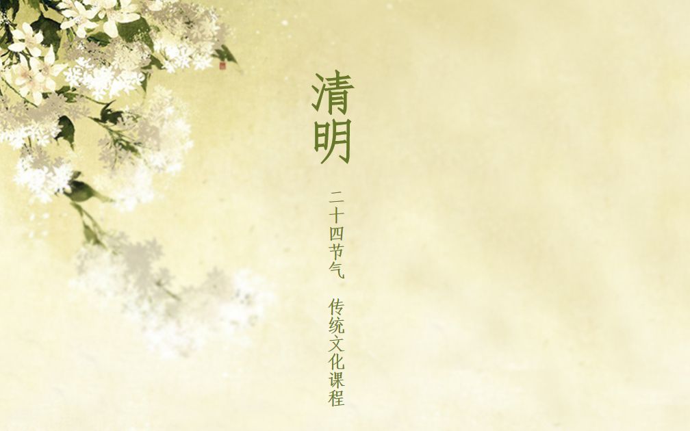 传统文化课程 二十四节气 清明 微课