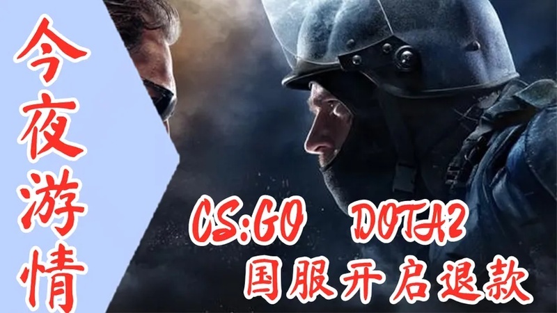 今夜游情 CSGO、DOTA2国服开启退款,微软收购上古卷轴开发商