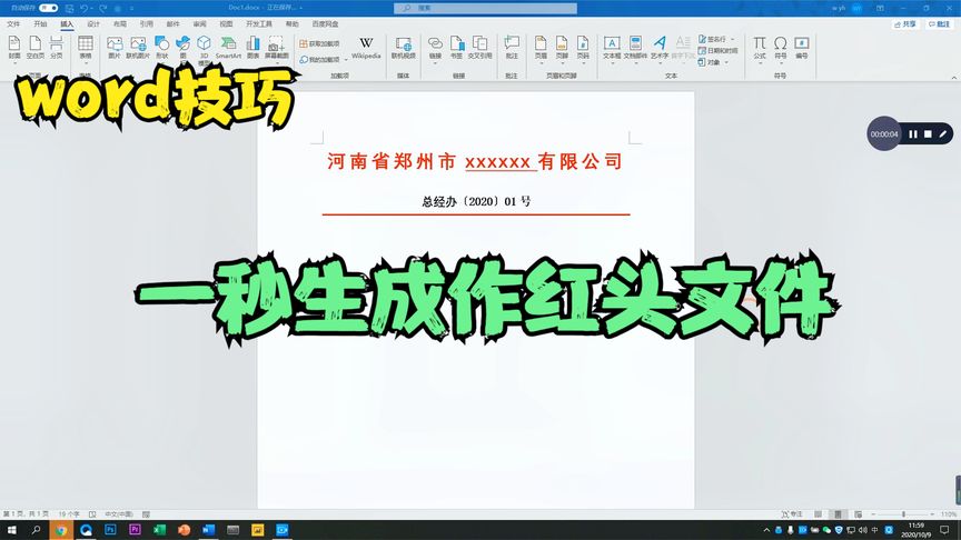 制作公司红头文件,你不会,同事敲下回车一秒搞定,学浪计划