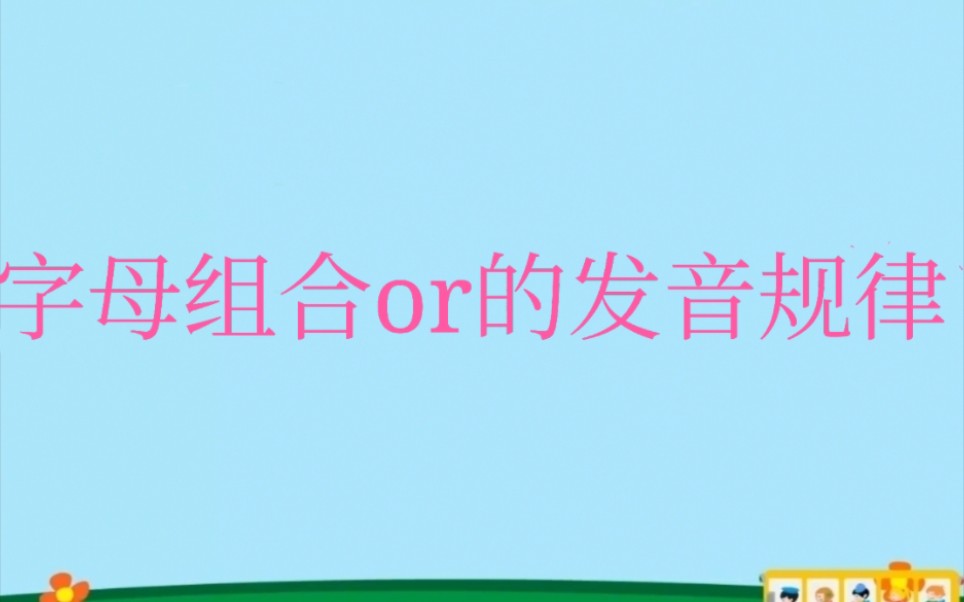 自然拼读与音标相结合练习英语发音:字母组合or的发音规律