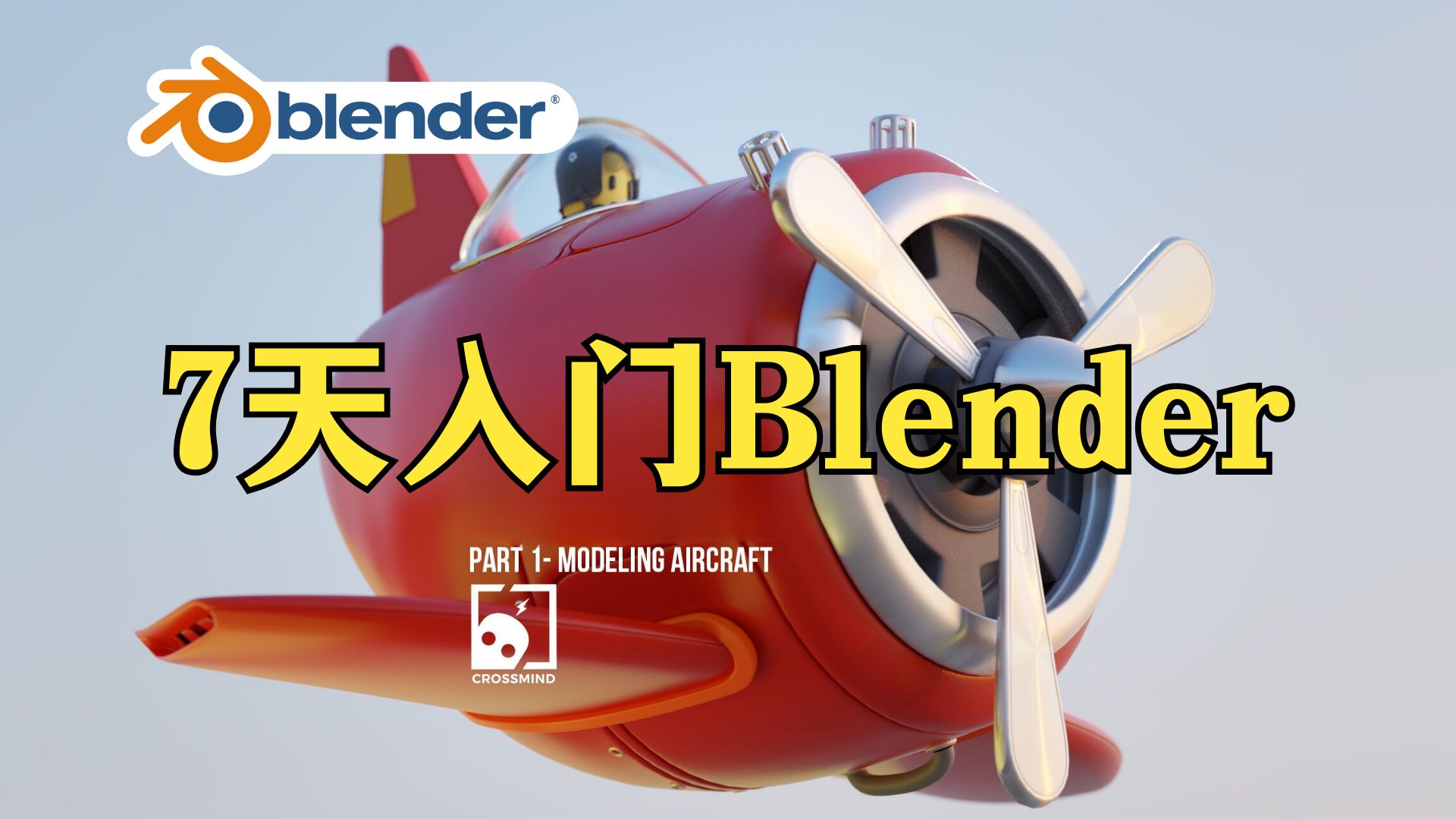 Blender教程 | 7天从入门到高级建模灯光动画新手教程 | 精翻中文字幕