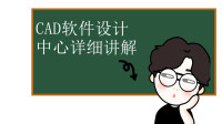 CAD软件设计中心详细讲解