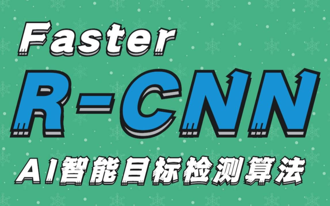 【目标检测算法】FasterRCNN目标检测算法详解_Ai人工智能深度学习...