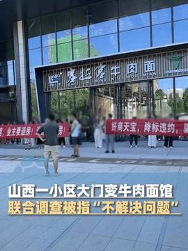 ...牛肉面馆,多部门联合调查2个月被指"没有解决实际问题"#媒体精选计划