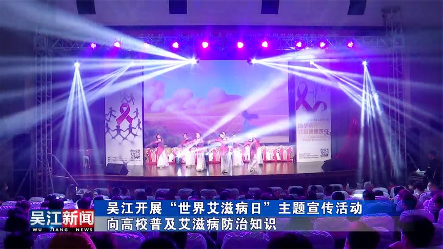 吴江开展“世界艾滋病日”主题宣传活动