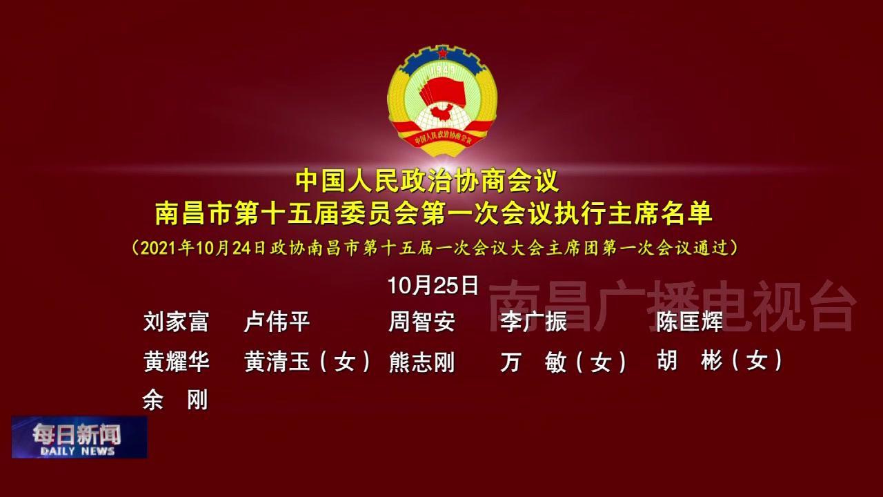 5)中国人民政治协商会议南昌市第十五届委员会第一次.