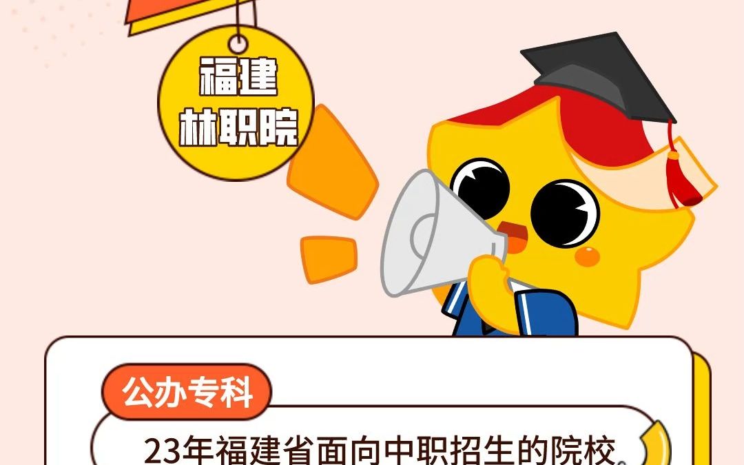 23年面向中职生招生的公办专科院校-福建林业职业技术学院