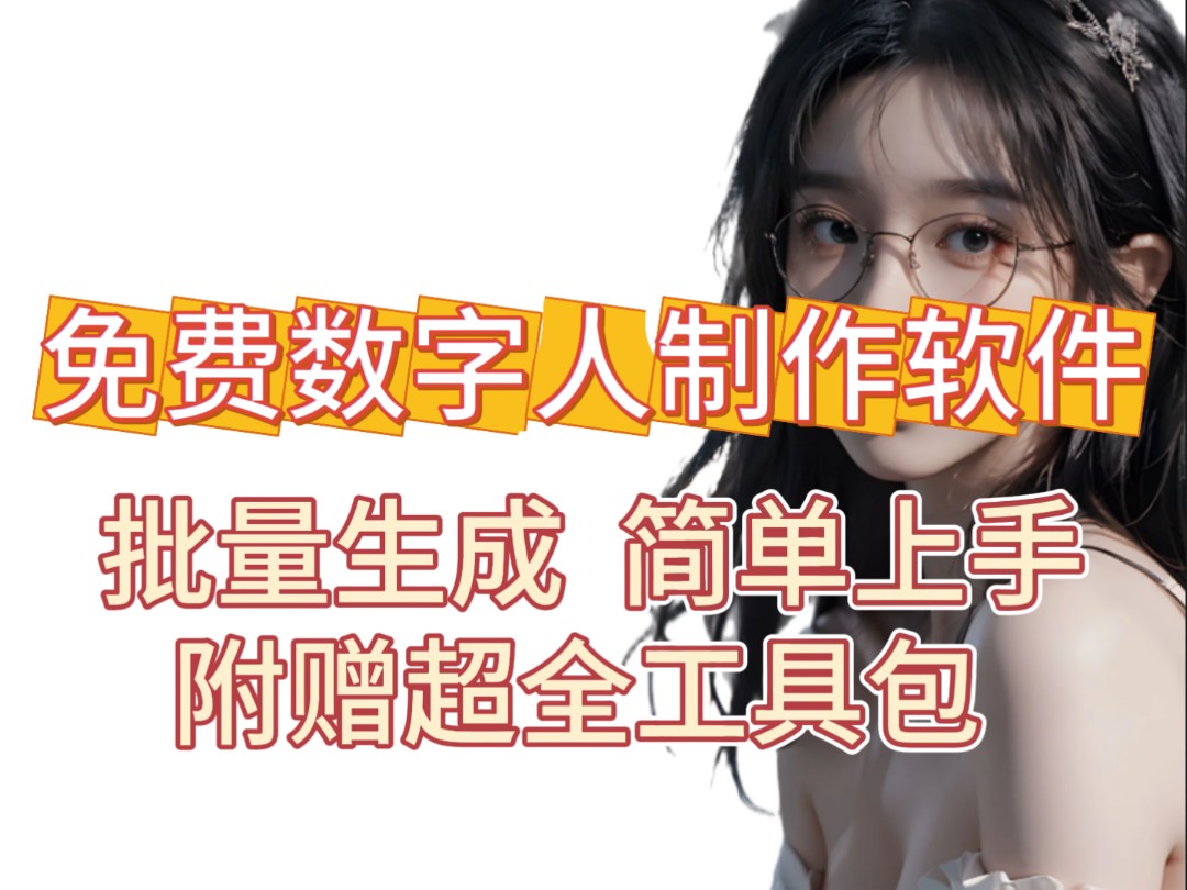 天花板级别的数字人软件竟然免费制作,效果已经与真人无异,免费数字...