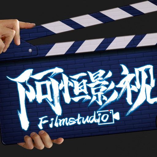 阿恒影像工作室 