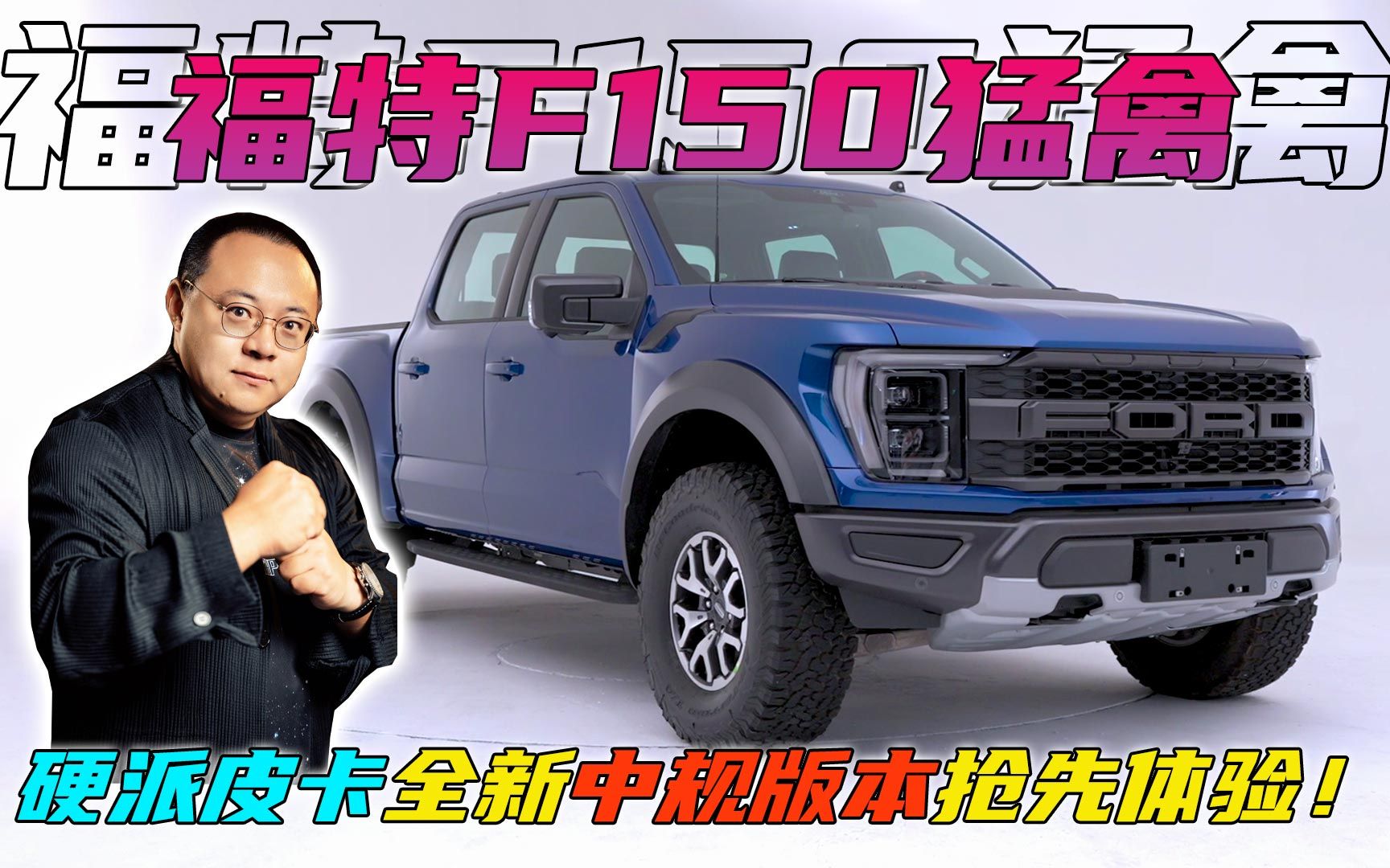 体验福特F150猛禽中规版,挡把能折叠扶手箱变桌板,硬汉皮卡进化