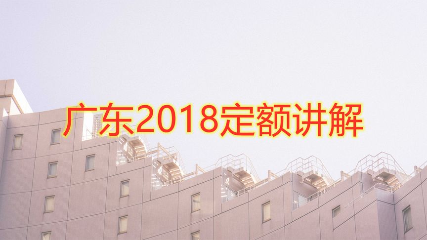 广东2018定额讲解