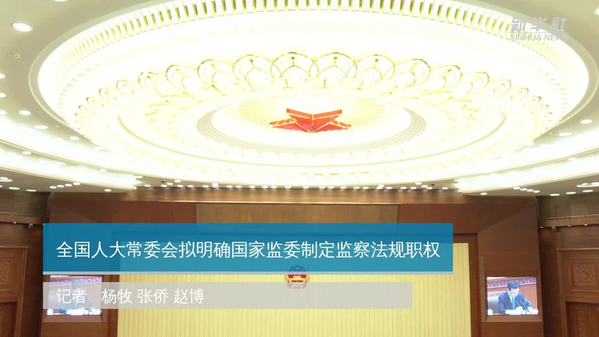 全国人大常委会拟明确国家监委制定监察法规职权