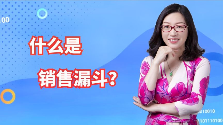 什么是销售漏斗