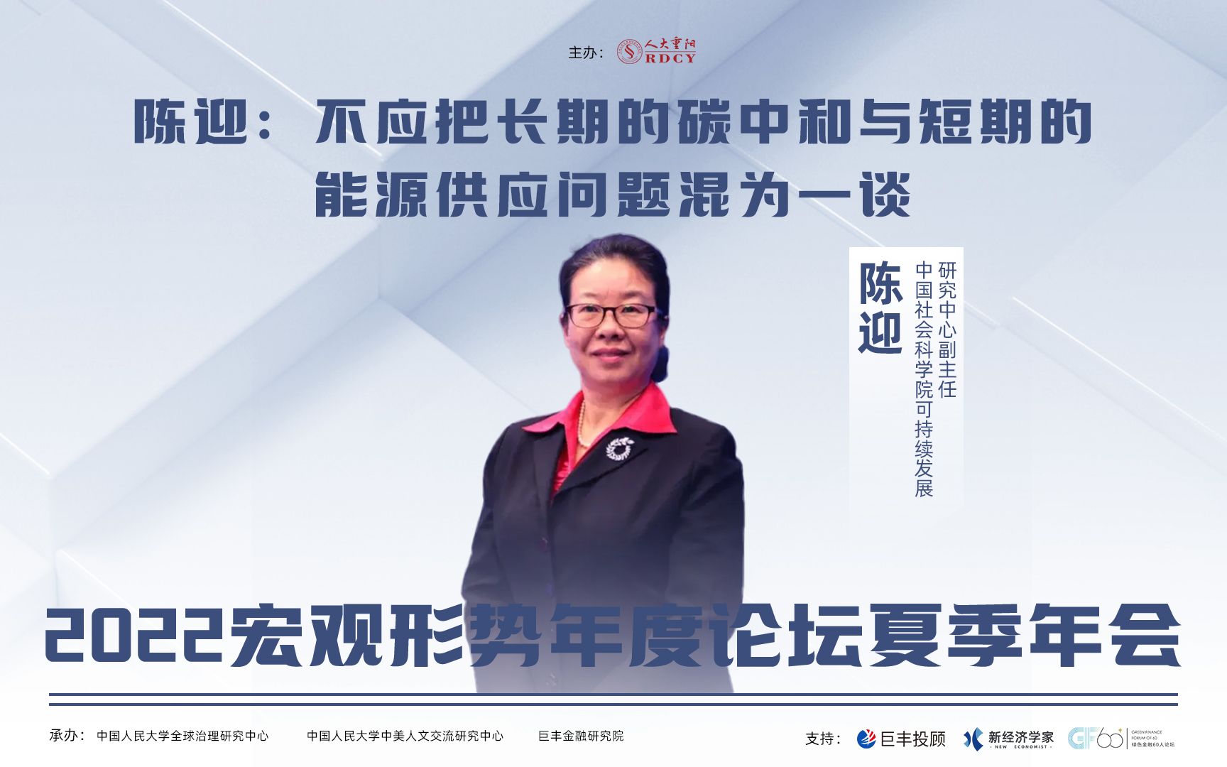 陈迎:不应把长期的碳中和与短期的能源供应问题混为一谈