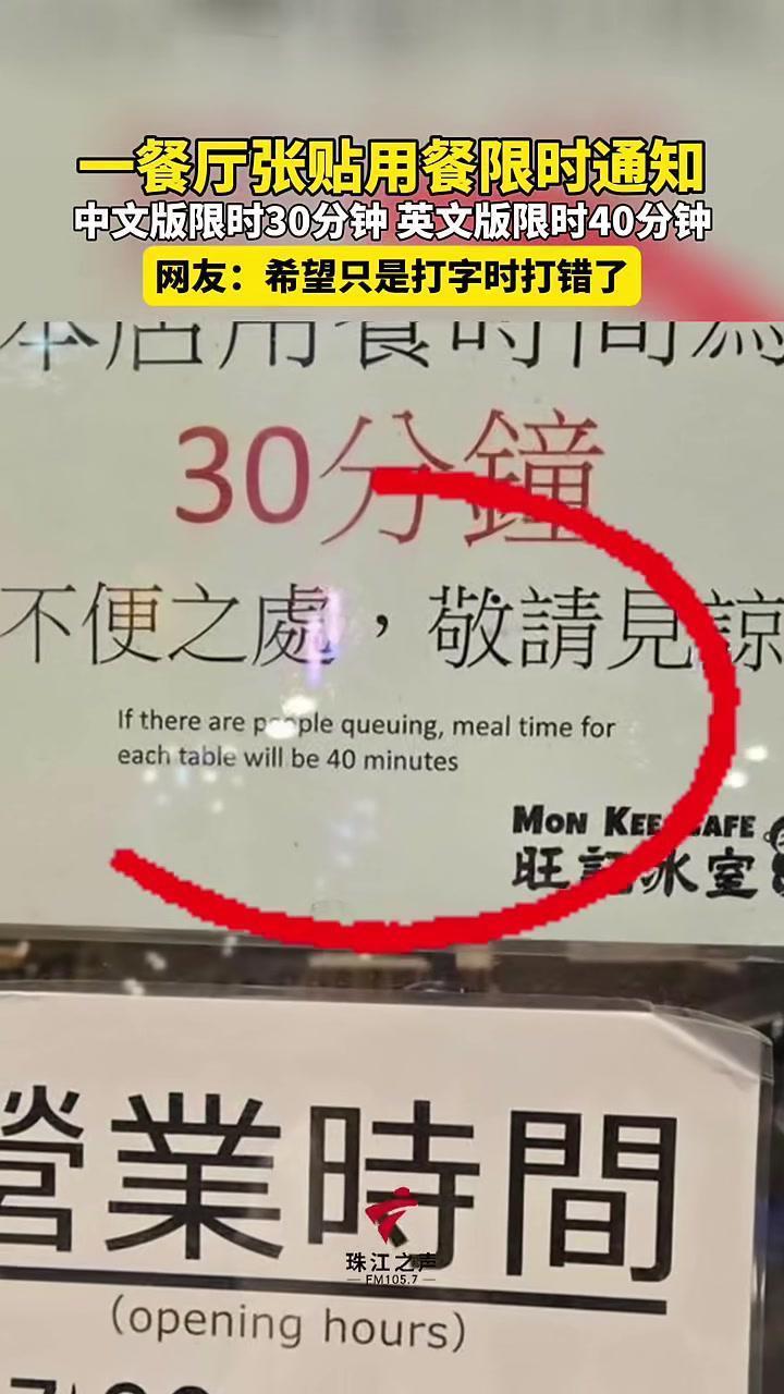 ...用餐会被限时,但中英文版本限定时间不一样,网友表示伤心#餐厅#美食
