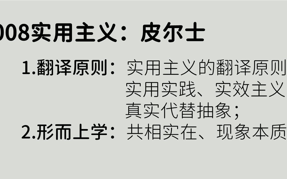 字幕版-008皮尔士:实用主义、翻译原则、实效主义、真实代替抽象