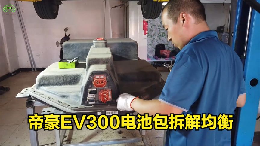 吉利帝豪EV300新能源动力电池包拆解、做均衡!—电动汽车维修