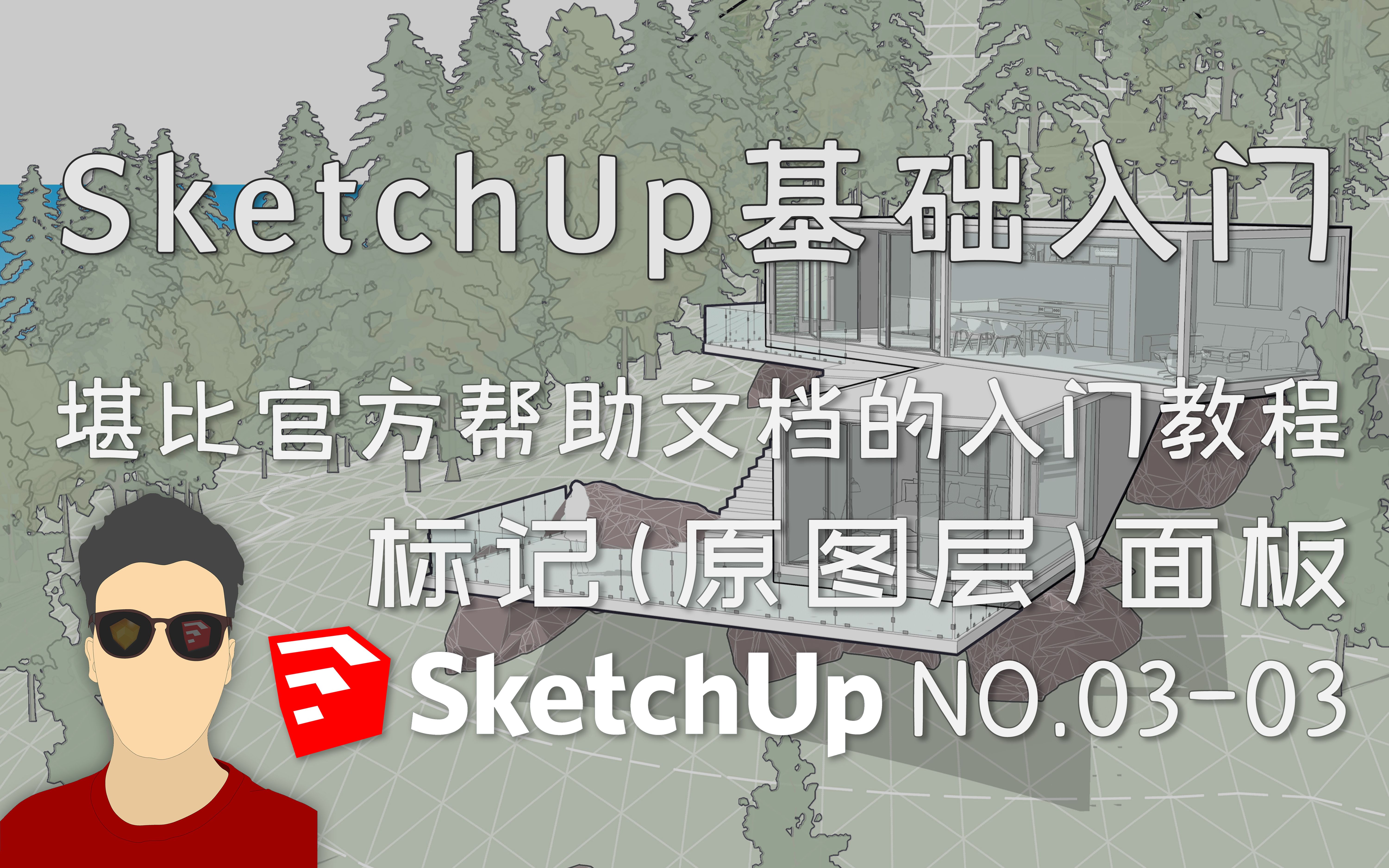 SketchUp基础入门-编辑面板篇 2-03-标记面板(原图层面板)