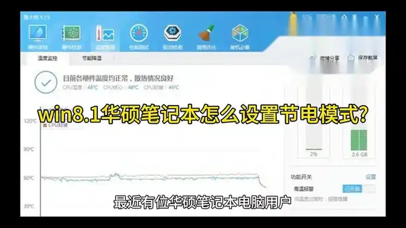win8.1华硕笔记本怎么设置节电模式?