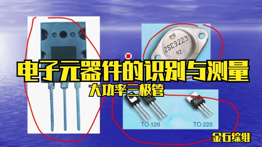 5-3:电子元器件的识别与测量-大功率三极管