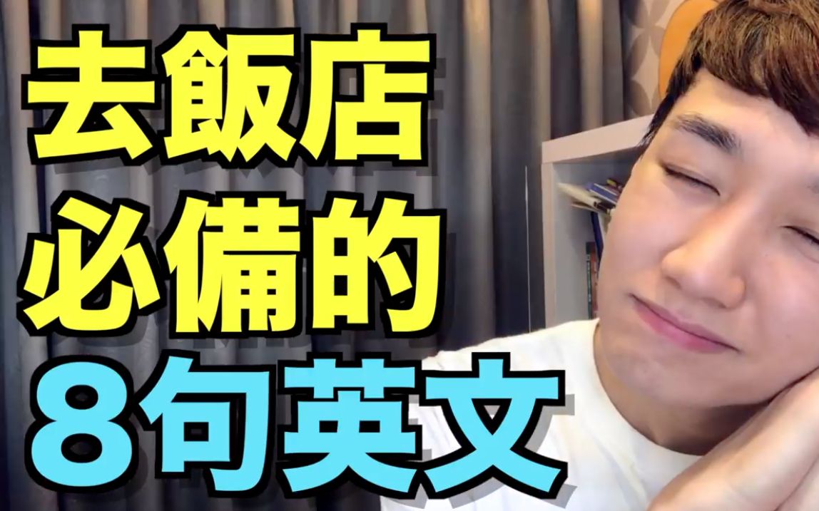旅馆饭店英语!旅游必备的8句英语!超级使用 Hotel English