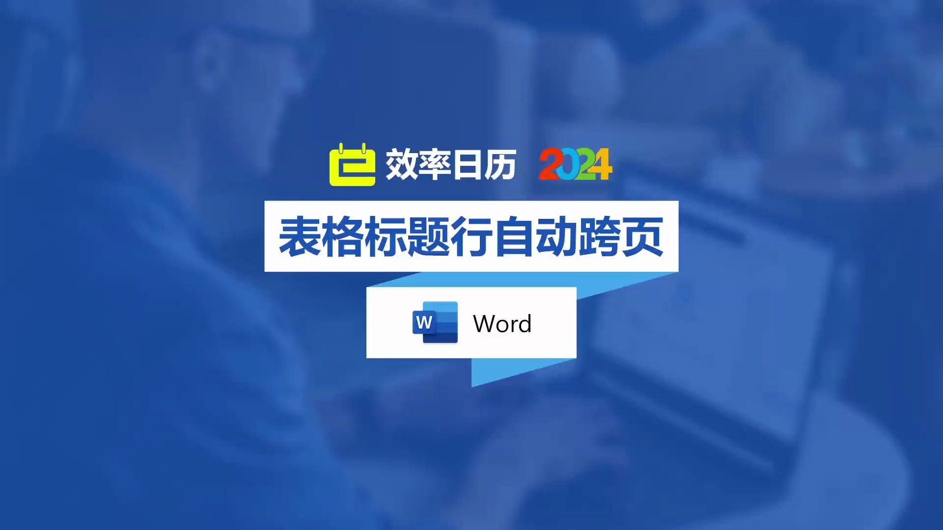 20240308_表格标题行自动跨页