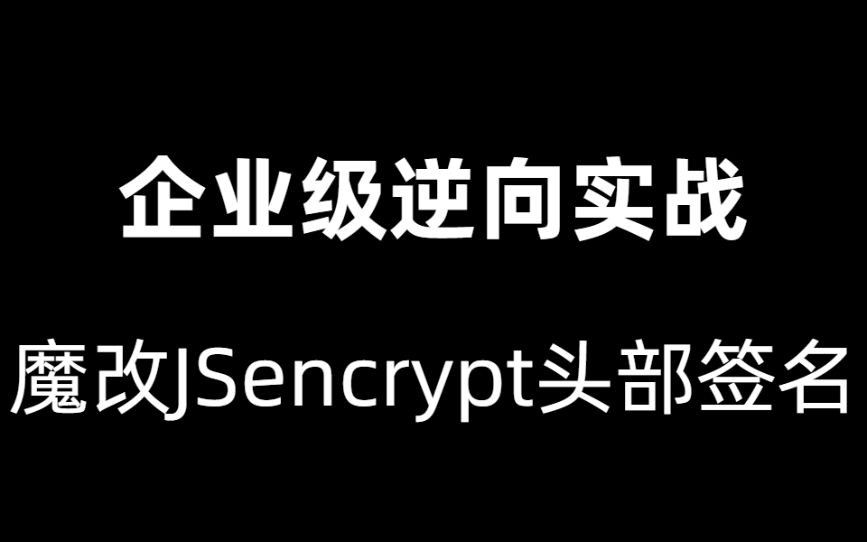 【JS逆向实战】终于有人把魔改JSencrypt头部签名与数据加密彻底讲...