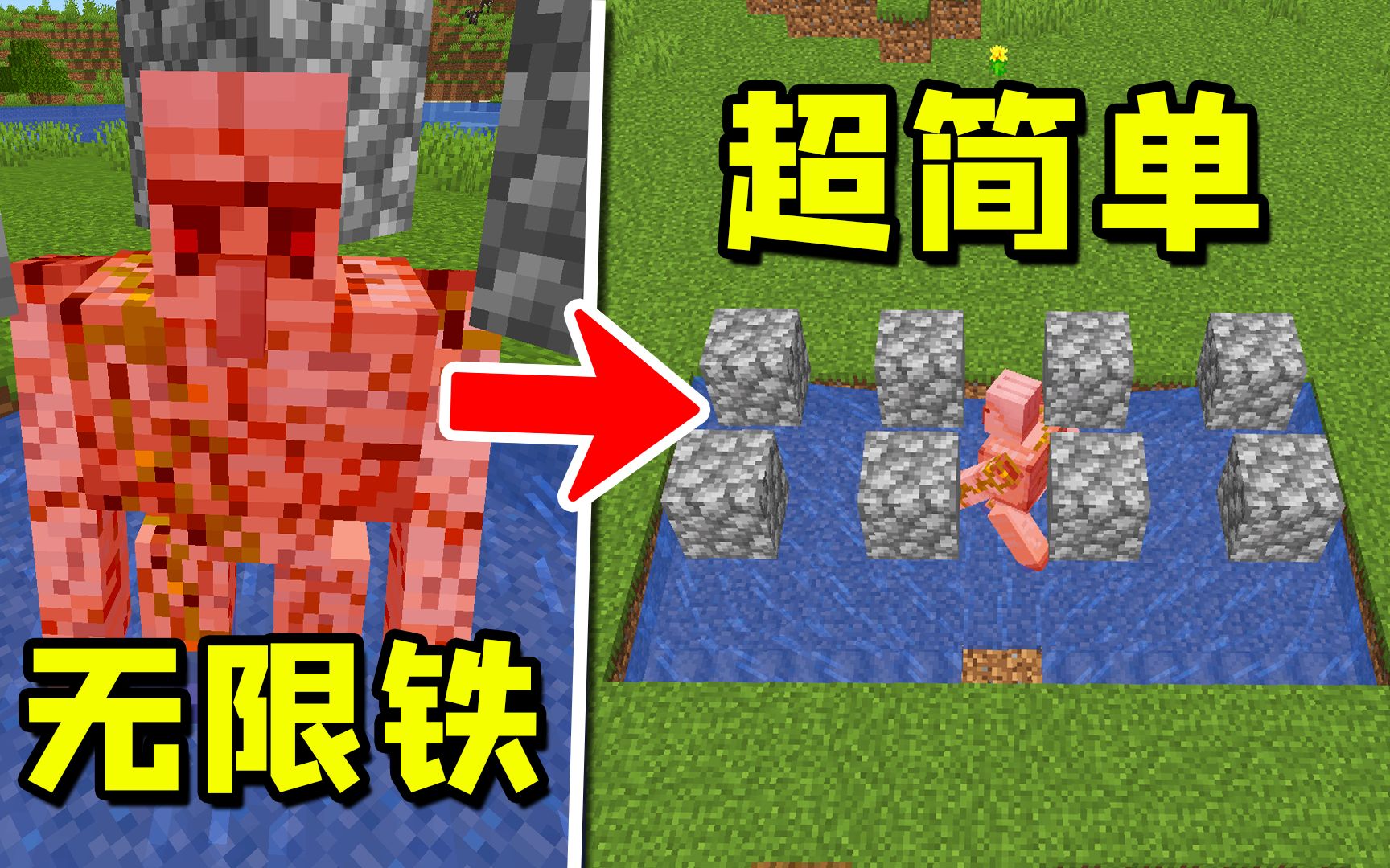 我的世界:超简易版,无限刷铁机!_哔哩哔哩bilibili_我的世界_技巧