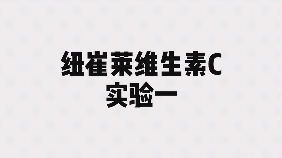 维生素C的真实效果试验来啦~