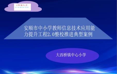 大西桥镇镇中心校能力提升工程2.0整校推进案例总结