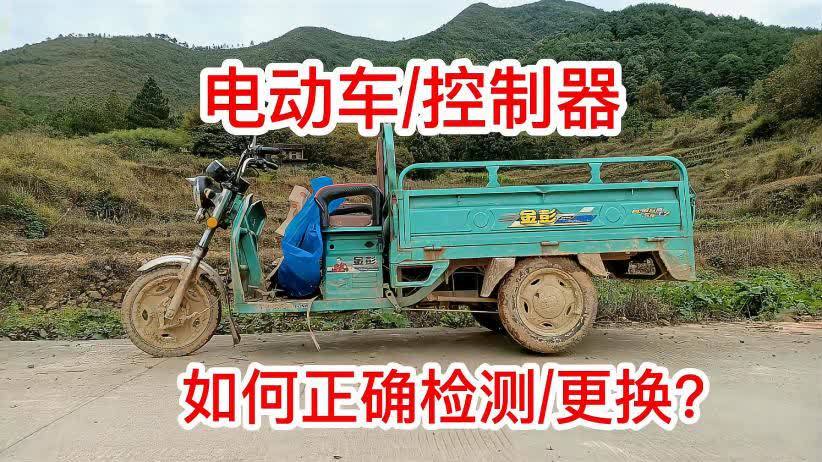 电动车控制器!如何正确检测更换?手把手教学!满意修车!