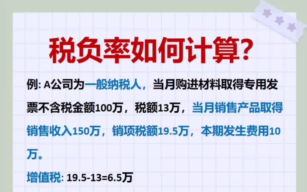 税负率低了不行,高了也不行,今天给大家整理了一些税负率的计算方法...