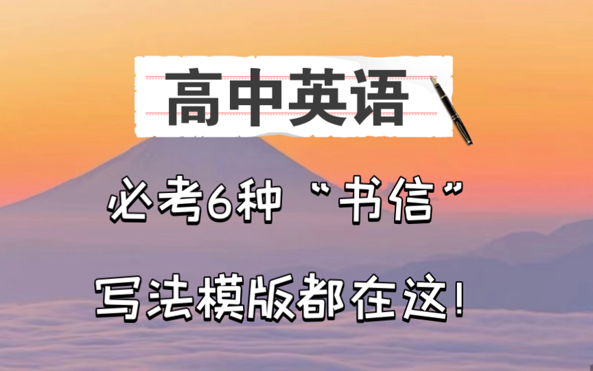 高考英语必考“书信”!详细写法及模版都在这里,赶紧存好反复背!