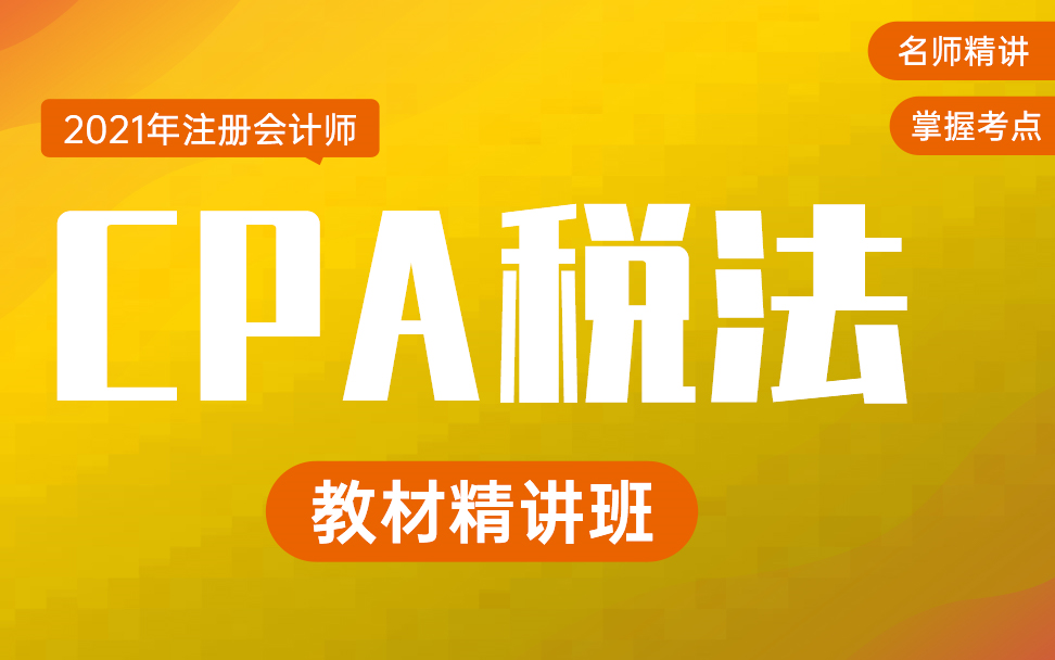 21CPA税法|2021CPA税法|2021年CPA税法