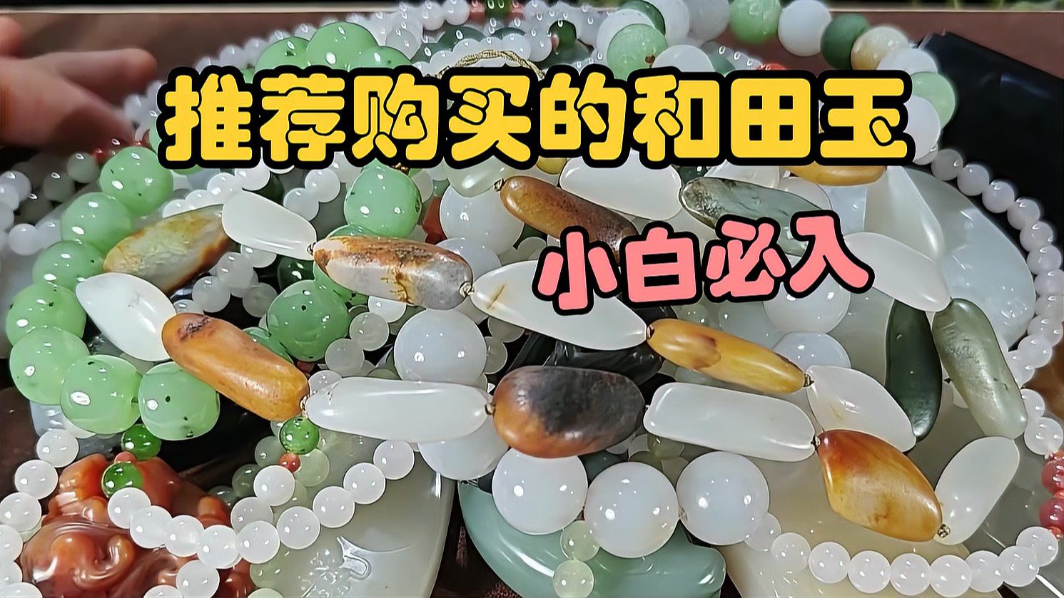 和田玉价格涨到顶峰了!老纪排序市面上价位表,推荐买它便宜实惠