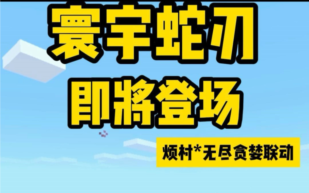 [我的世界手机版]联动版烦村的蛇刃特效在优化了_哔哩哔哩bilibili_我的...