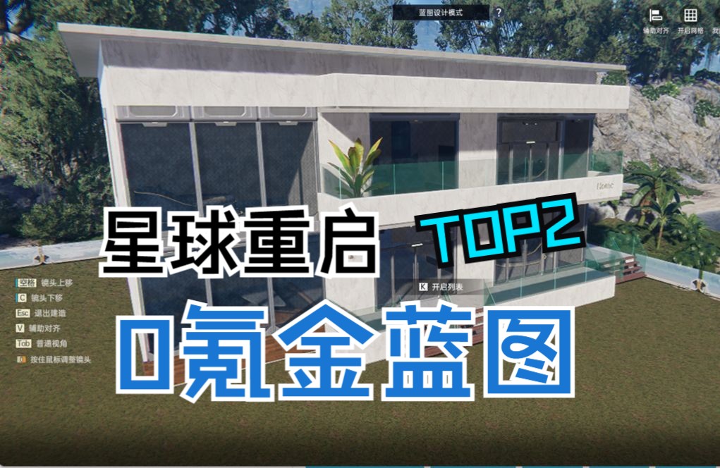 【星球重启】0氪单人庄园房子建筑蓝图