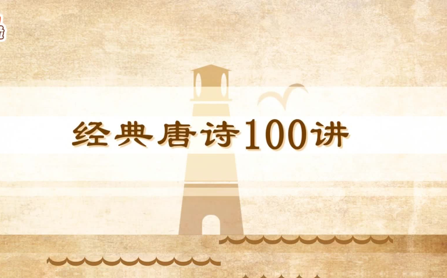 【古诗100首动画】【合集】看动画学古诗 想忘记都难