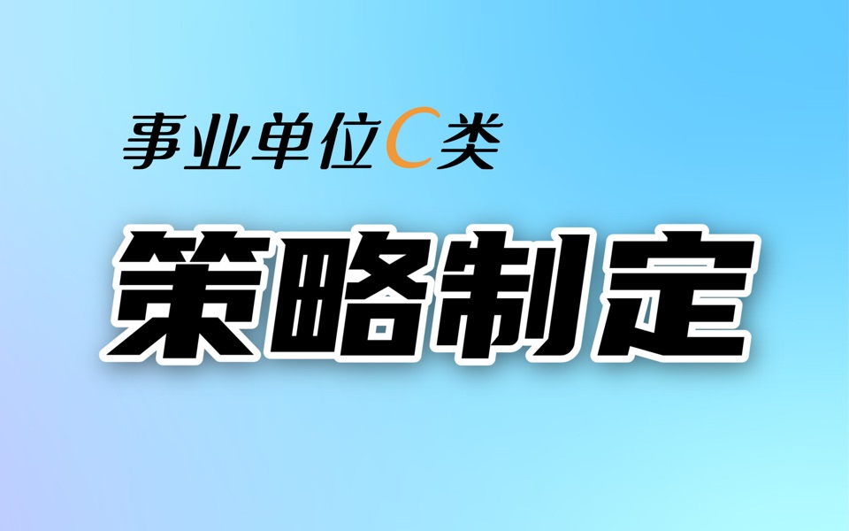事业单位C类-策略制定刷题课(2)