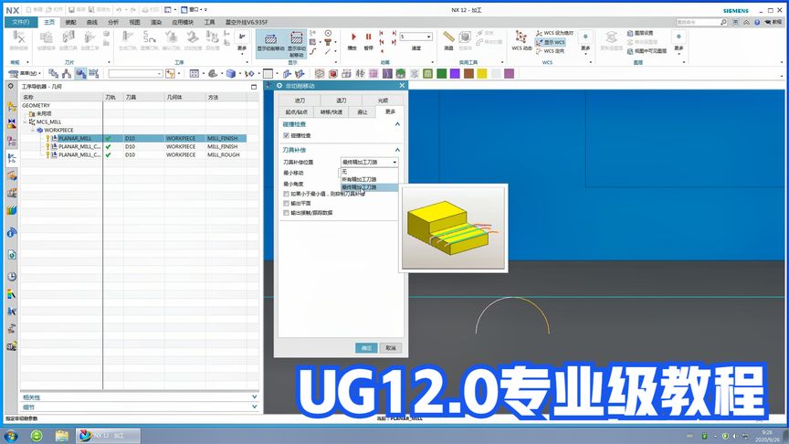 UG12.0编程视频教程 非切削移动起点钻点、转移快速、刀具补偿