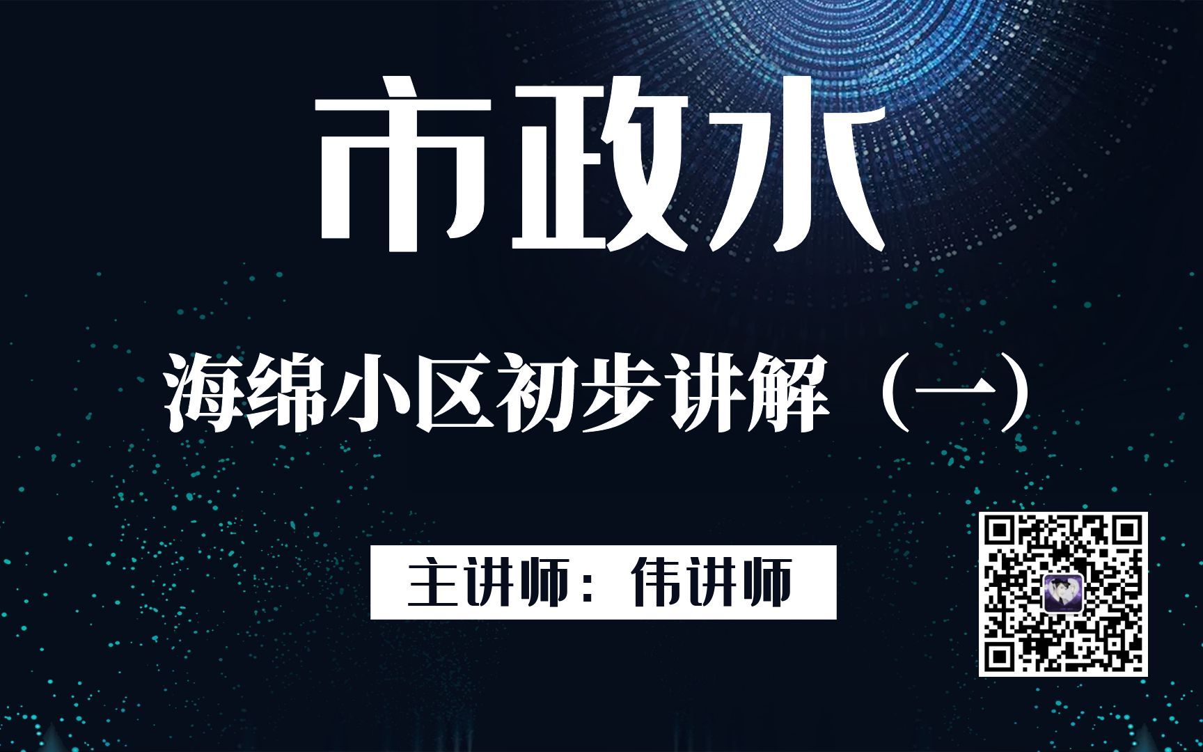 给排水设计-市政水-海绵城市-老旧小区改造初步讲解-CAD-管立得-鸿业...