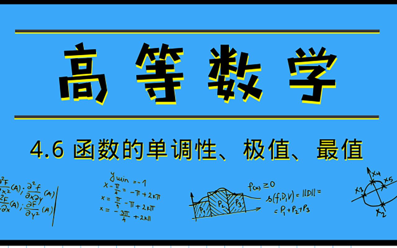 高等数学|4.6 函数的单调性、极值、最值