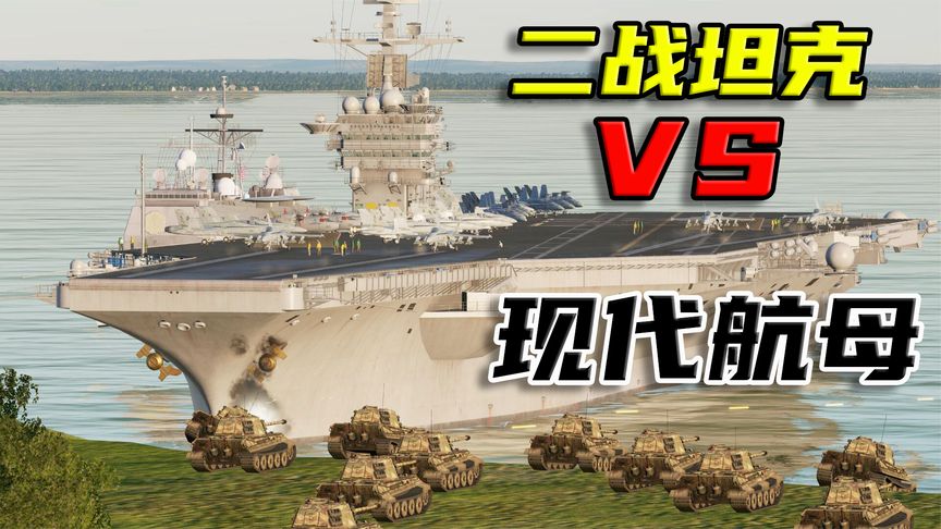 200辆二战坦克,准备围攻现代航母编队!它们会成功吗?战争模拟