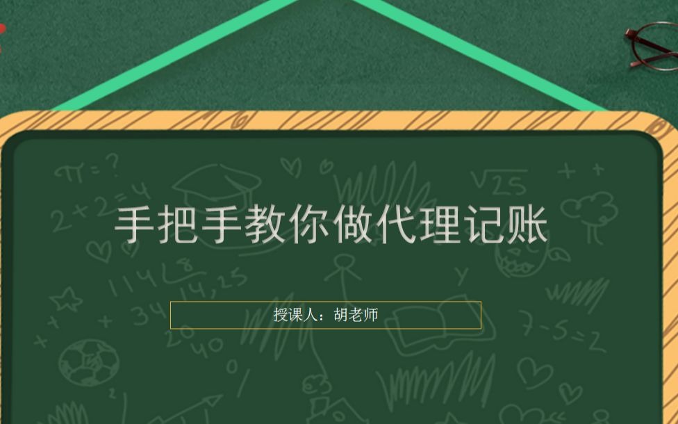 2022年最新会计零基础入门上岗实操30天学会代理记账