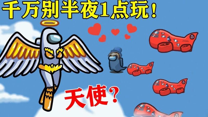 AmongUs:半夜1点玩AmongUs会遇到复活天使!