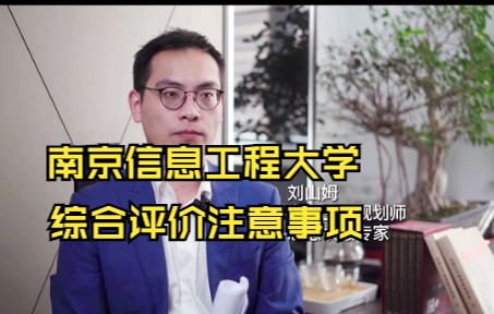 南京信息工程大学的综合评价报名及注意事项!
