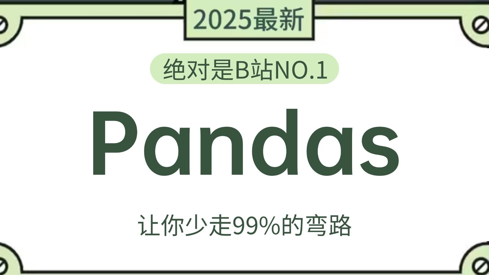 【全100集】2025最新版Pandas数据分析教程,涵盖数据可视化技术,让...