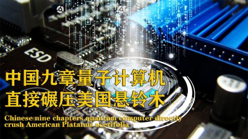 中国九章量子计算机问世,碾压美国悬铃木,打破欧美量子霸权